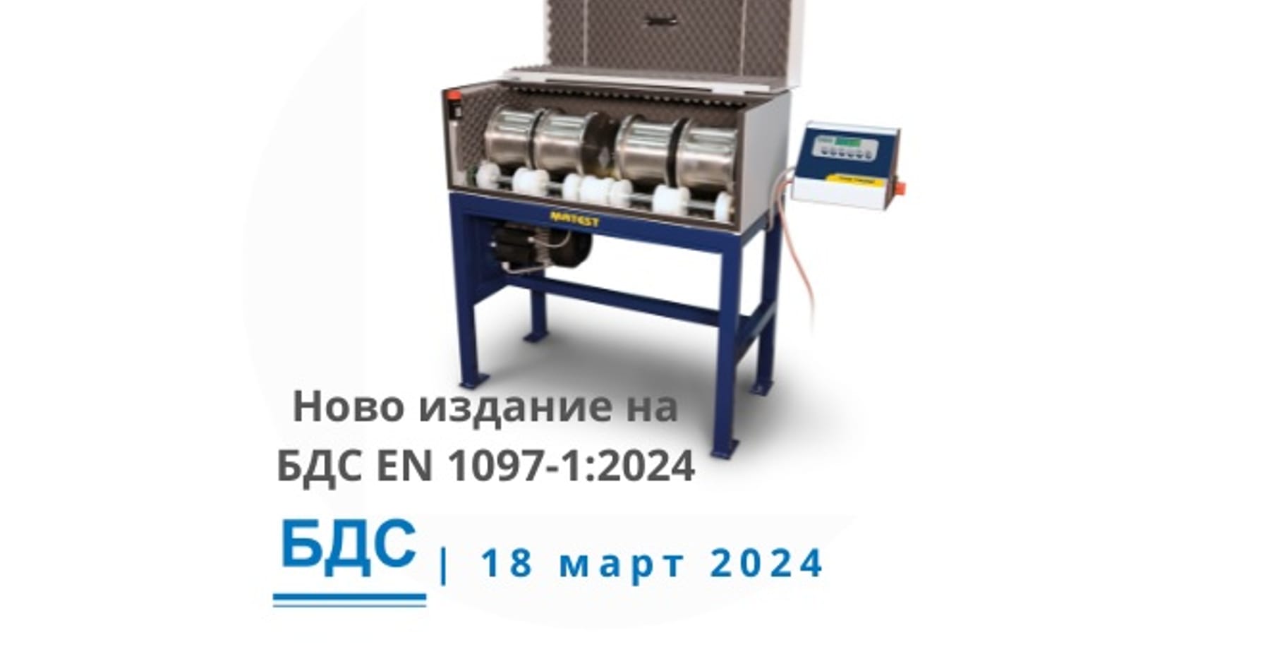 Ново издание на БДС EN 1097-1 от март 2024