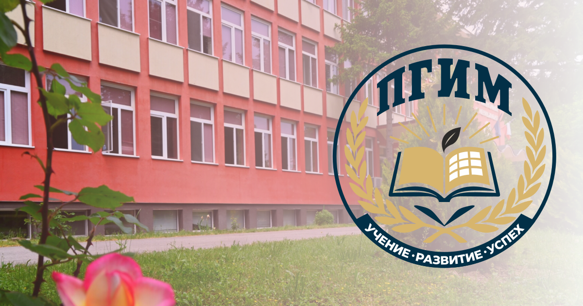 Прием 2025г 2026г ПГИМ Пазарджик