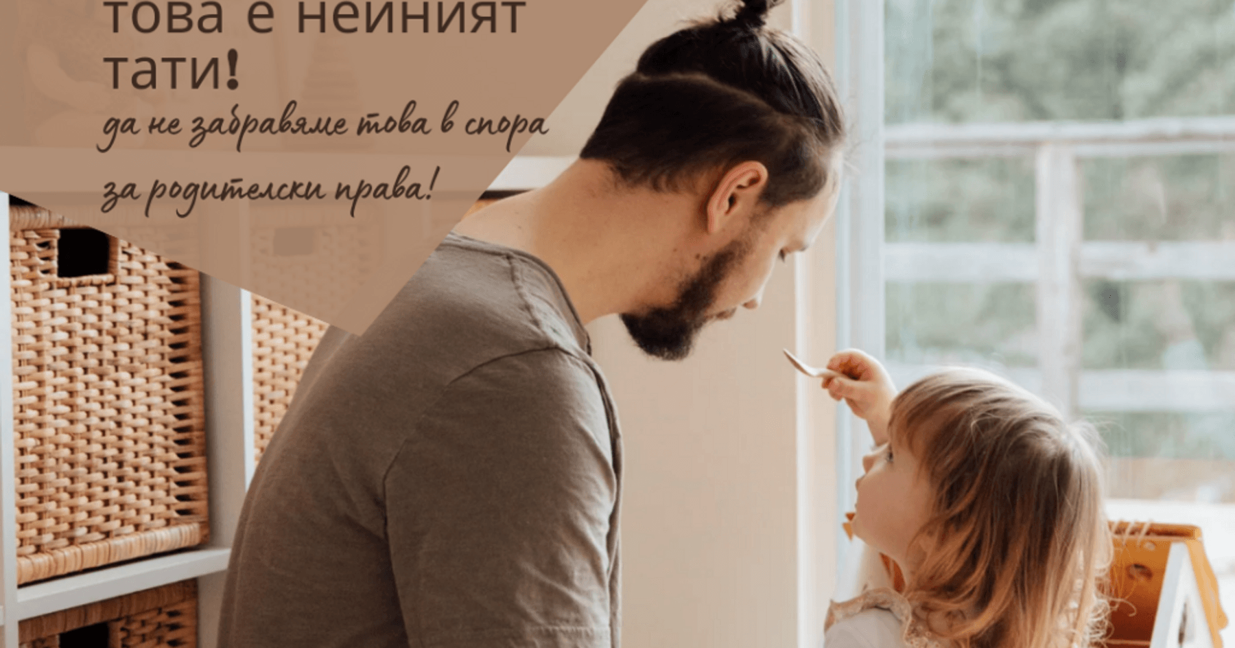 Емоционална потребност на детето да общува и с двамата си родители